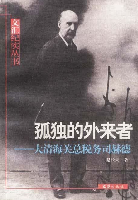 孤独的外来者:大清海关总税务司赫德 赵长天 著【书】