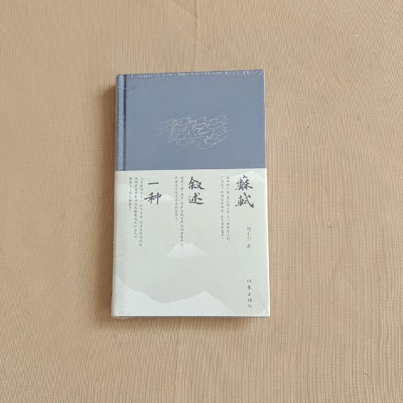 苏轼,叙述一种 全新未开封