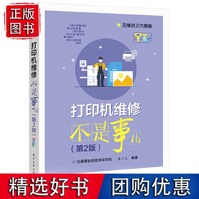 打印机维修不是事儿（第2版）
