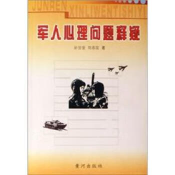 军人心理问题释疑 孙世全,刘志宏 著【书】