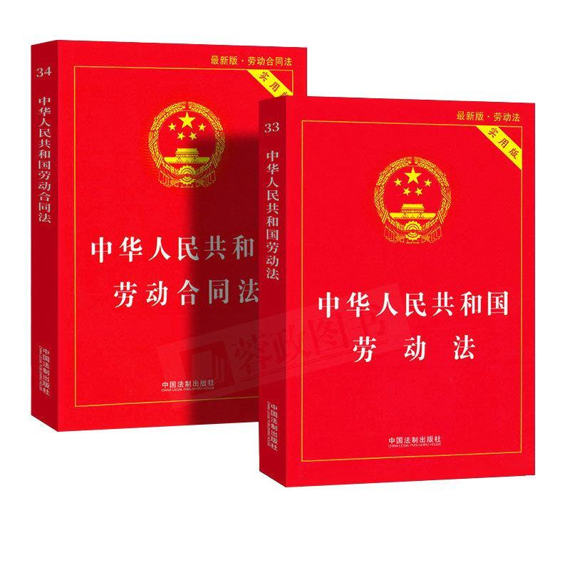 中华人民共和国 劳动法 中国法制出版社【书】