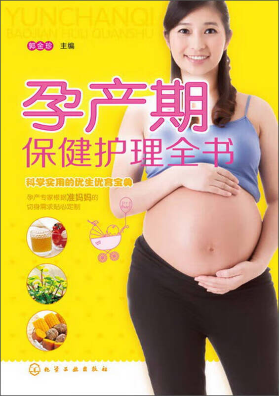 孕产期保健护理全书9787122162083【好书】