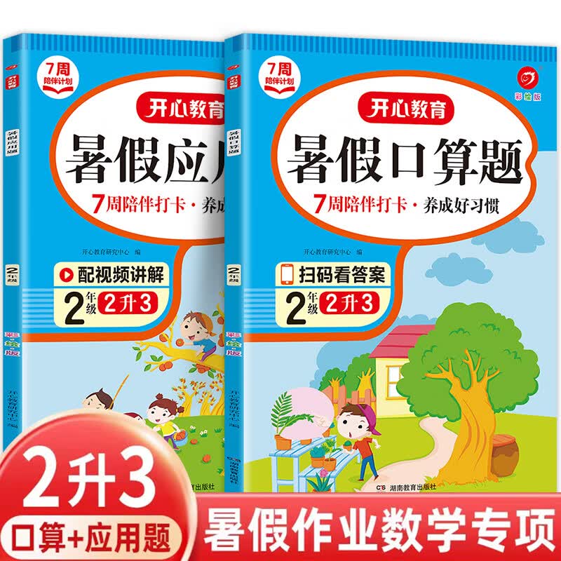 开心暑假作业二升三暑假衔接人教版 小学二年级下升三年级上册语文数学2升3 课外阅读理解口算应用题同步练字 【数学专项提升】暑假口算题+应用题