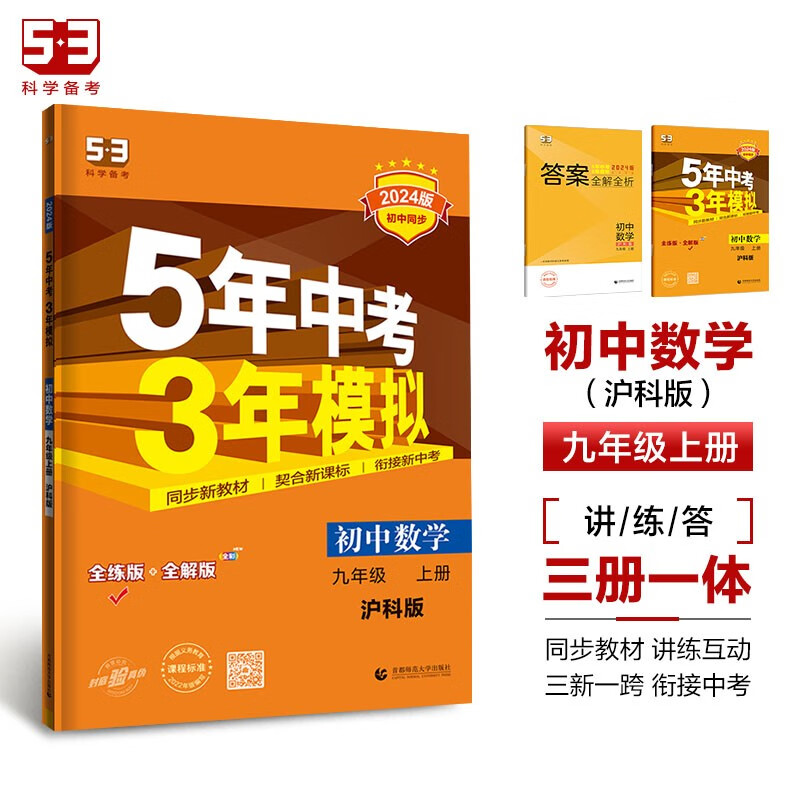 曲一线 初中数学 九年级上册 沪科版 2024版初中同步 5年中考3年模拟五三