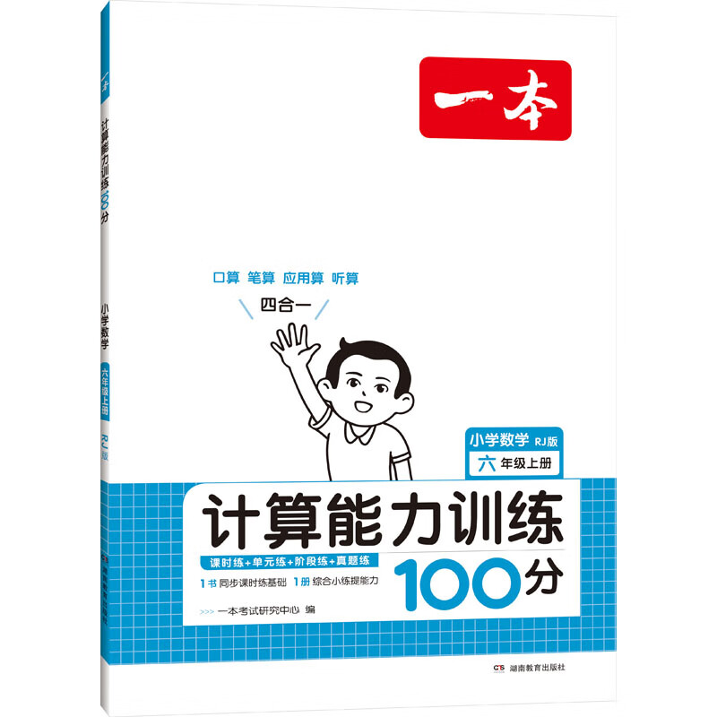 一本 计算能力训练100分 小学数学 6年级上册 RJ版 图书