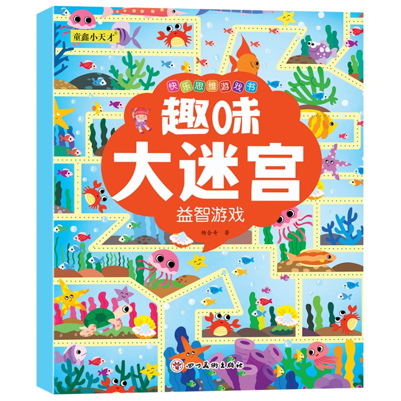 快乐思维游戏书 趣味大迷宫 3-6岁幼儿亲子互动专注力训练逻辑思维能力训练玩具游戏书 【单本】益智游戏 1册