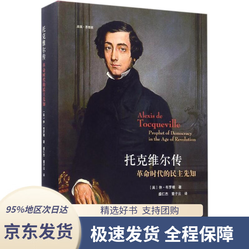 【 京东配送 支持团购】启真·思想家托克维尔传：革命时代的民主先知[英]休·布罗根著,盛仁杰,董子云译浙江大学出