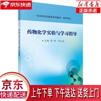 【全新送货上门】药物化学实验与学习指导 李鲜,何江波 科学出版社