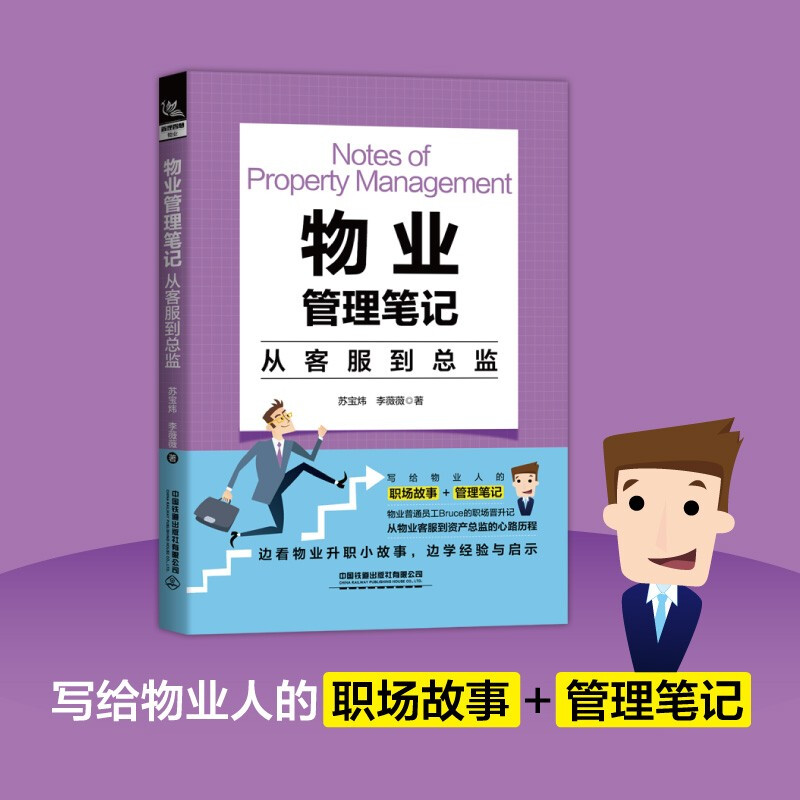 【新书现货】物业管理笔记：从客服到总监 物业管理 笔记 升职 总监 物业服务 一个物业客服到总监的亲