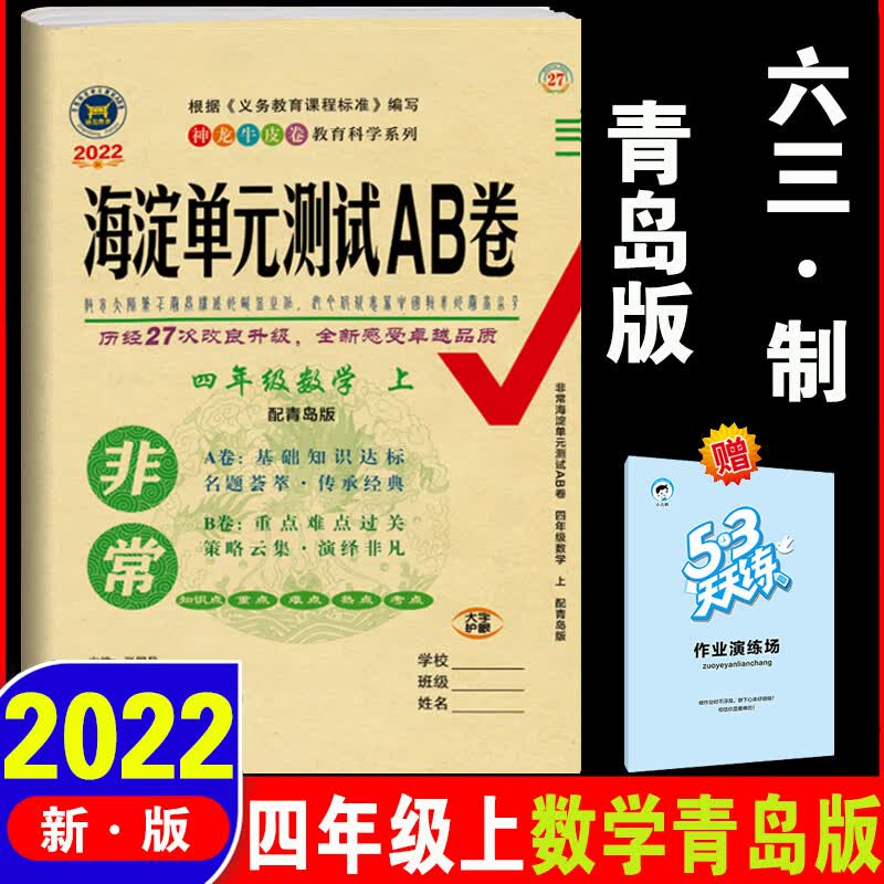 海淀单元测试ab卷四年级上册试卷测试卷全套语文数学英语 青岛版五四制小学4年级上人教版同步训练练习册期末 数学 -青岛版 四年级下
