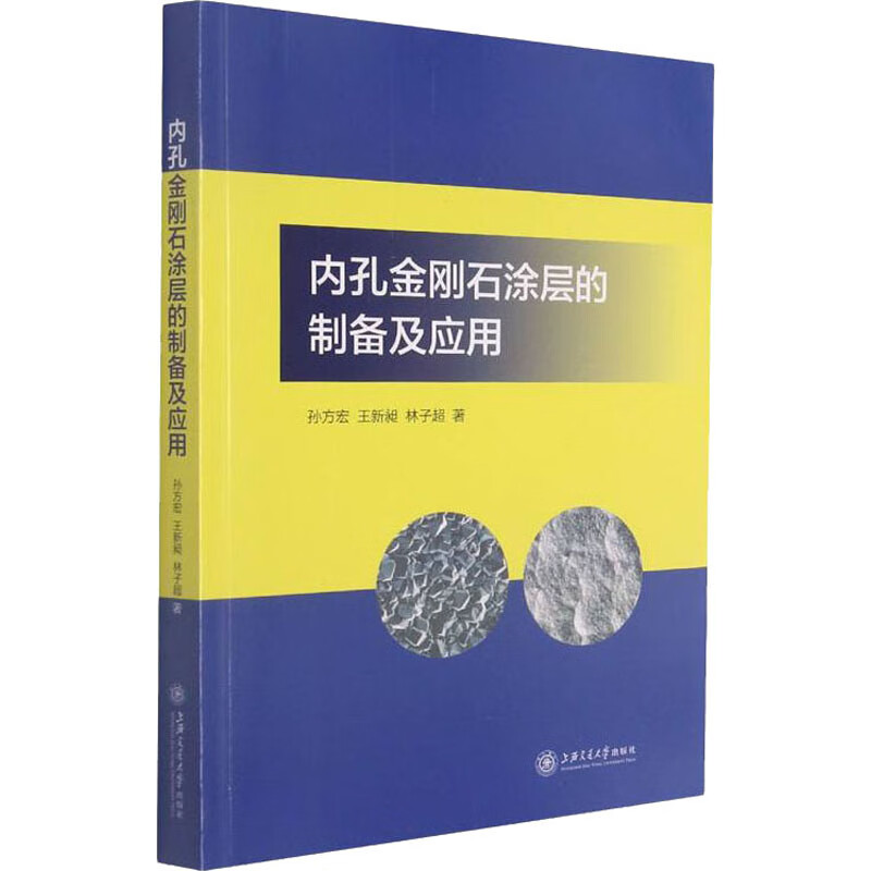 内孔金刚石涂层的制备及应用 图书