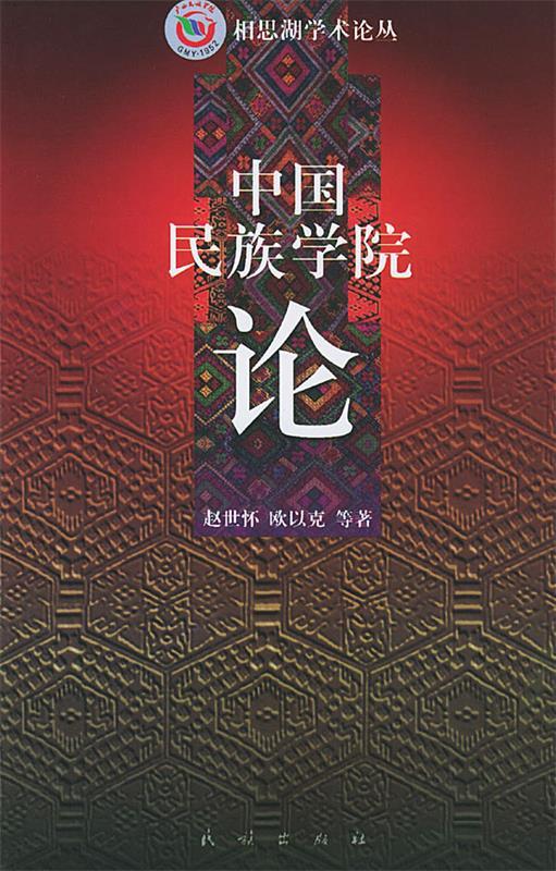 中国民族学院论 赵世怀等 编