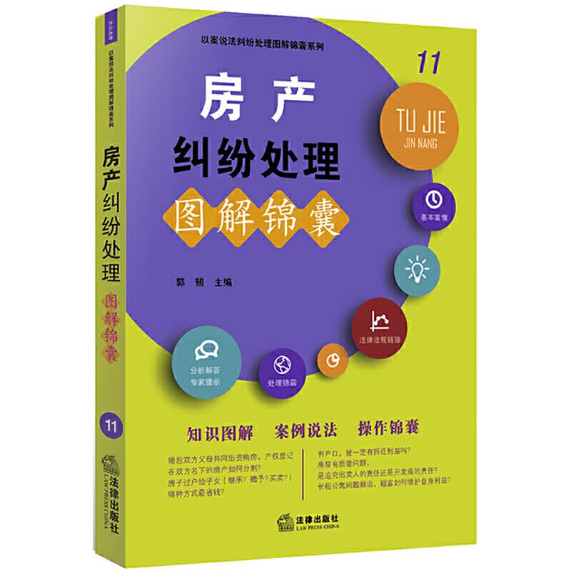 【书】房产纠纷处理图解锦囊