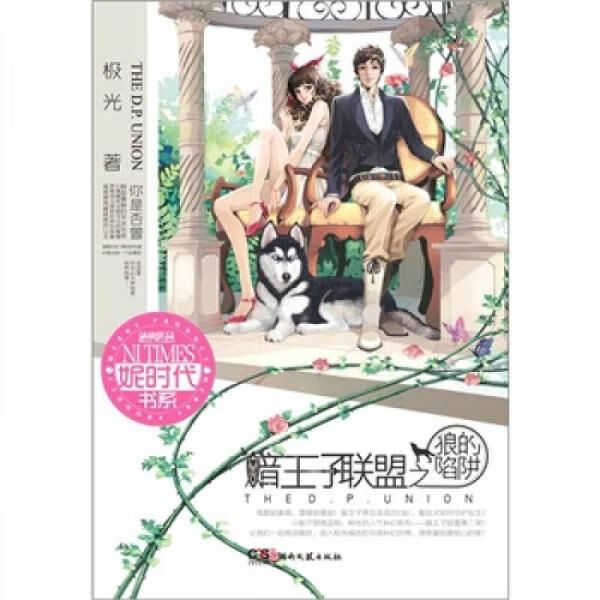 暗王子联盟之狼的陷阱9787540448639
