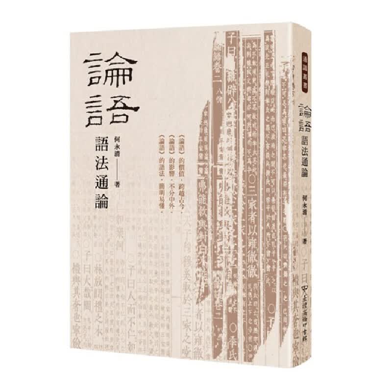 预售 何永清 论语语法通论 中国台湾商务