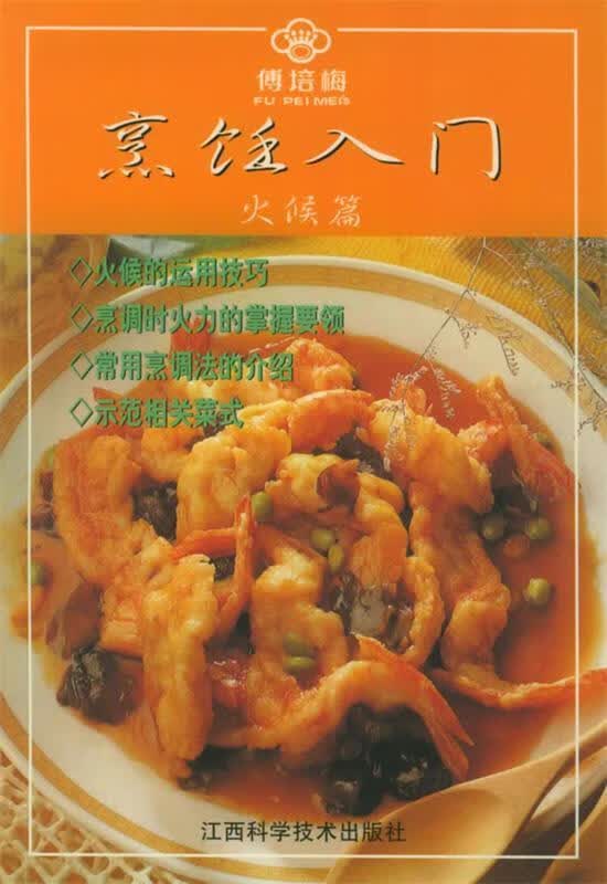 烹饪入门—火候篇 傅培梅 著