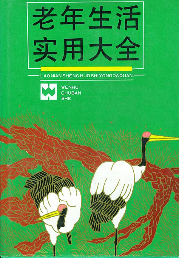 老年生活实用大全