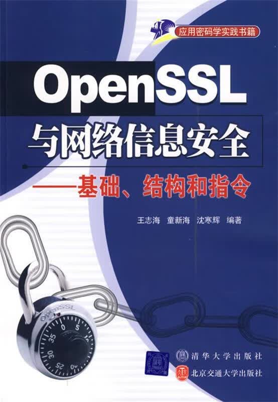 OpenSSL与网络信息安全—基础、结构和指令【，放心购买】