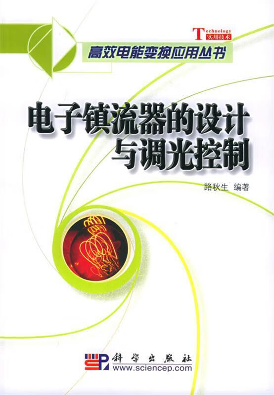 电子镇流器的设计与调光控制 路秋生 编著