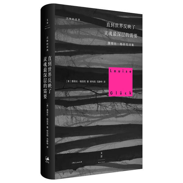 直到世界反映了灵魂深层的需要 (美) 露易丝·格丽克著 9787208134003