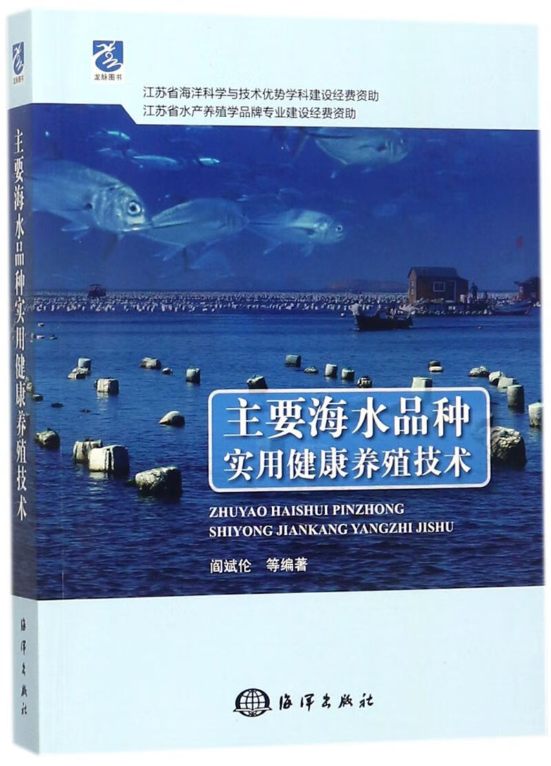 主要海水品种实用健康养殖技术
