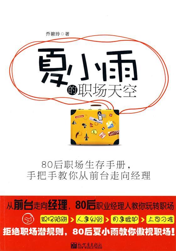 夏小雨的职场天空 乔碧玲 著【书】