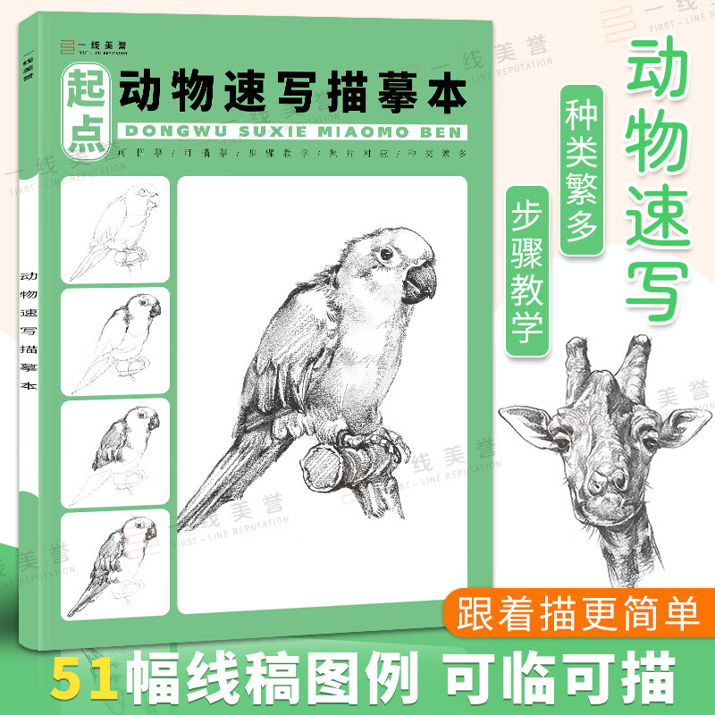 动物速写描摹本 儿童素描画册临摹画本线稿控笔训练画画入门自学零基础教材线描初学者教程描印步骤结构书兴