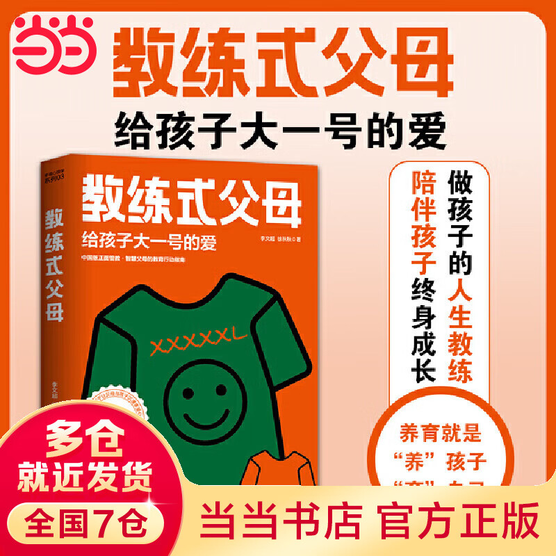 教练式父母：给孩子大一号的爱（父母养育孩子的过程就像教练培养出世界冠军！做孩子的人生教练，陪伴孩子终身成长，养育=“养”孩子“育”自己）