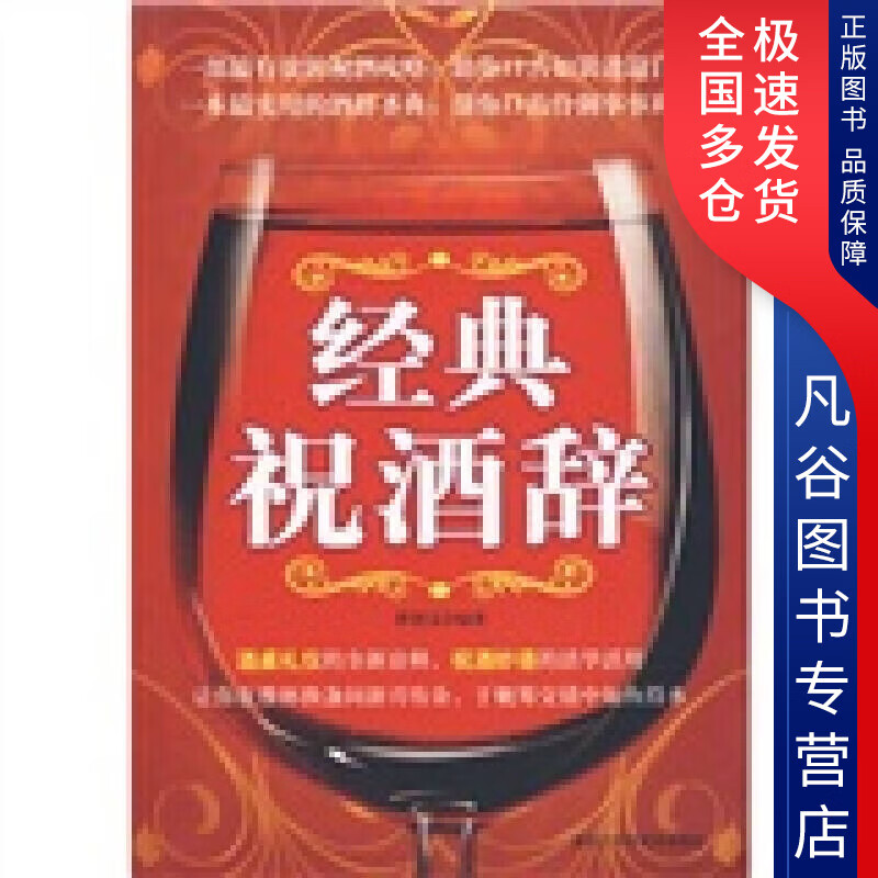 【书】经典祝酒辞
