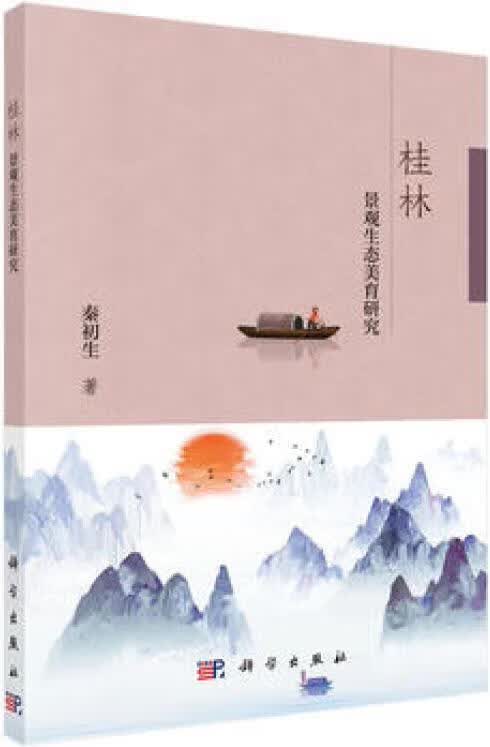 桂林景观生态美育研究 秦初生著 科学出版社