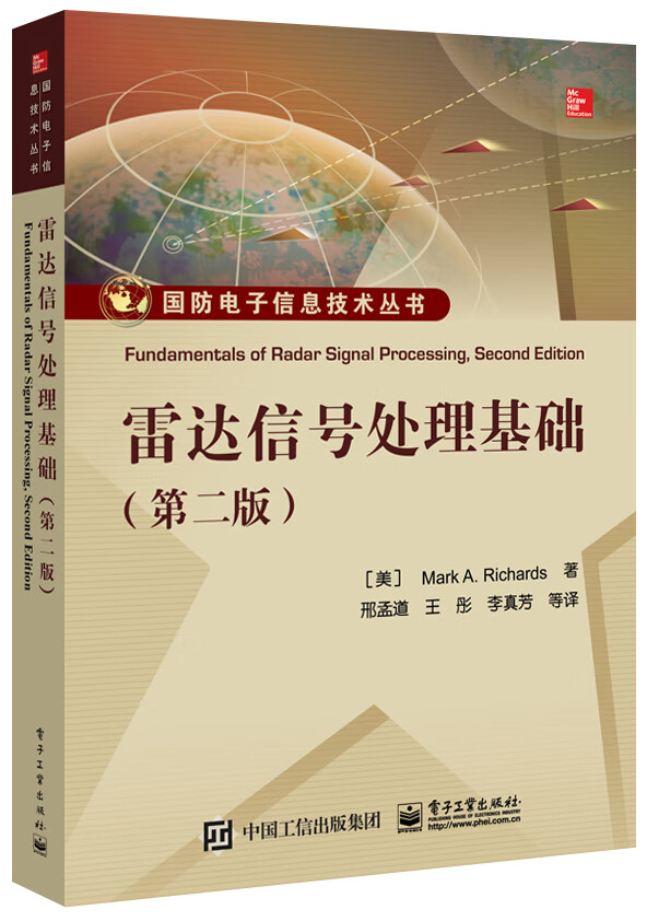 雷达信号处理基础（第二版）9787121278112