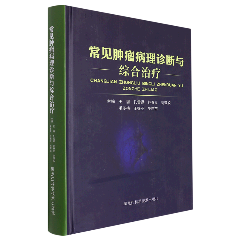 常见肿瘤病理诊断与综合治疗(精)