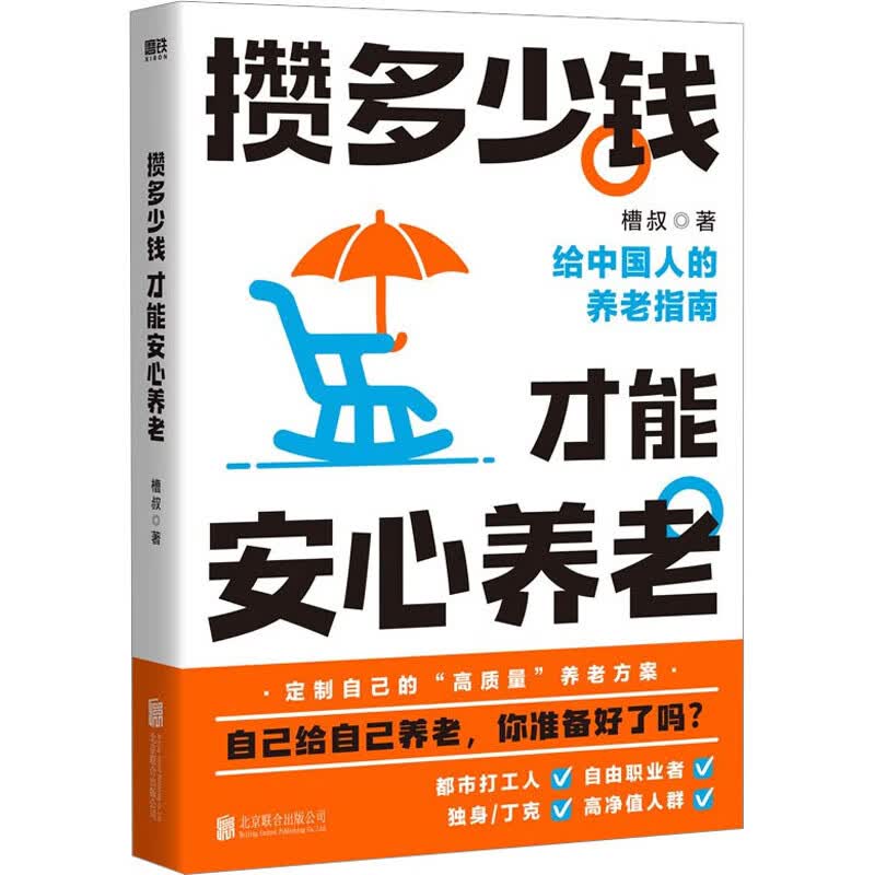 攒多少钱 才能安心养老 图书
