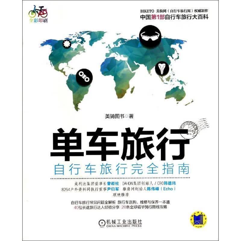单车旅行·自行车旅行完全指南【好书，下单速发】