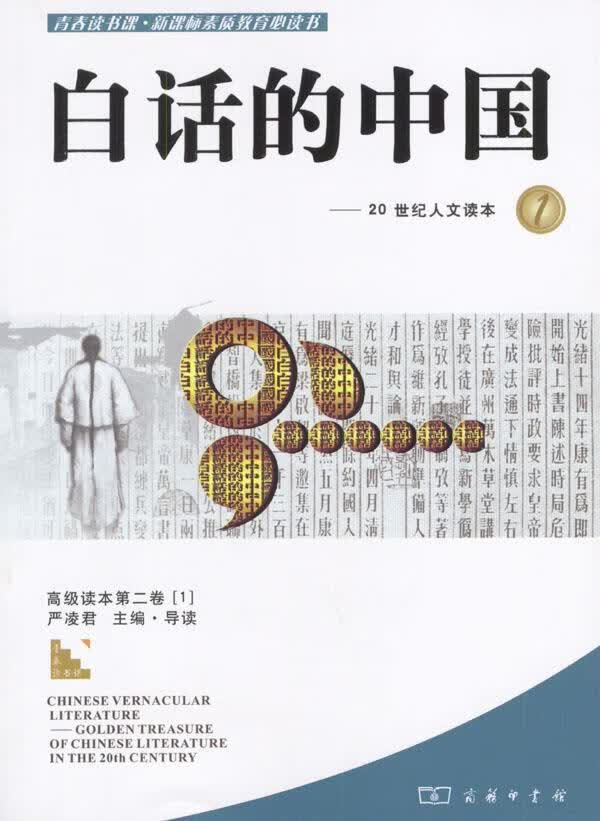 白话的中国-二十世纪人文读本1