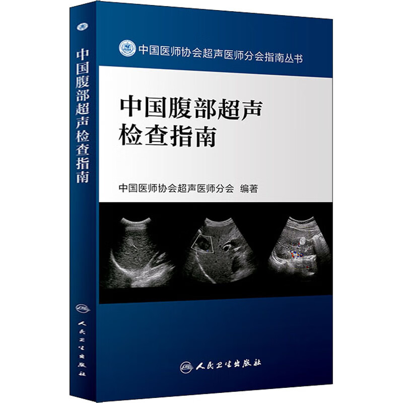 中国腹部超声检查指南 不详 医学/医疗器械及使用