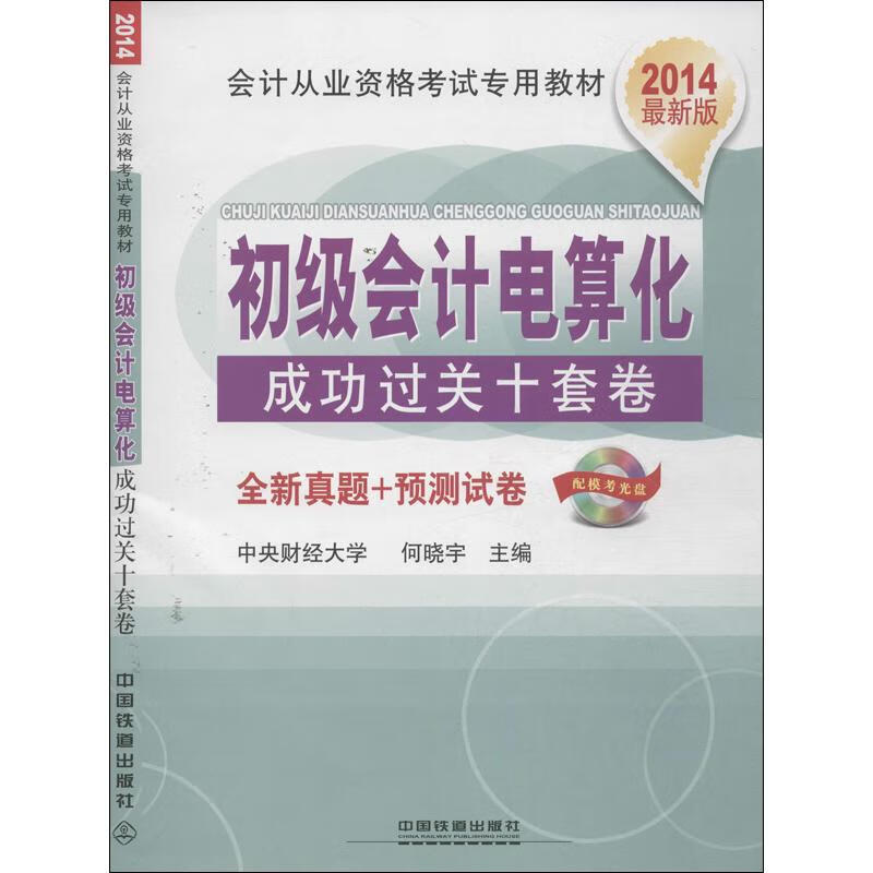初级会计电算化成功过关十套卷 何晓宇 编 /会计类