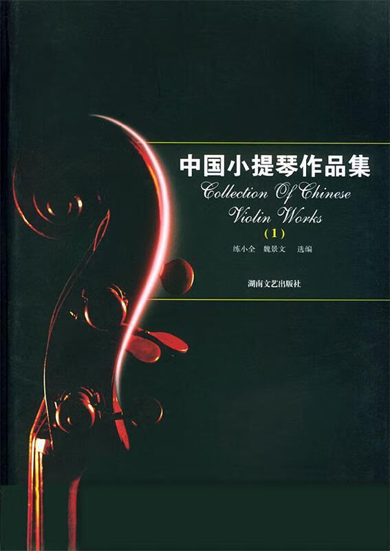 中国小提琴作品集