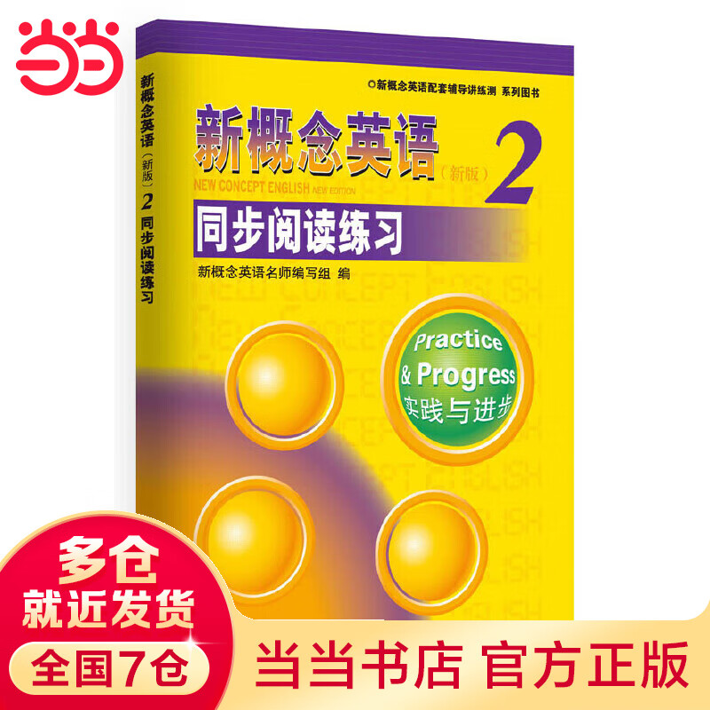 《新概念英语2 同步阅读练习 》--授权新概念英语辅导书，名师编写，教材经典姊妹篇，复现教材精彩知识，拓展新鲜词汇，阅读能力，一本多功能的阅读。