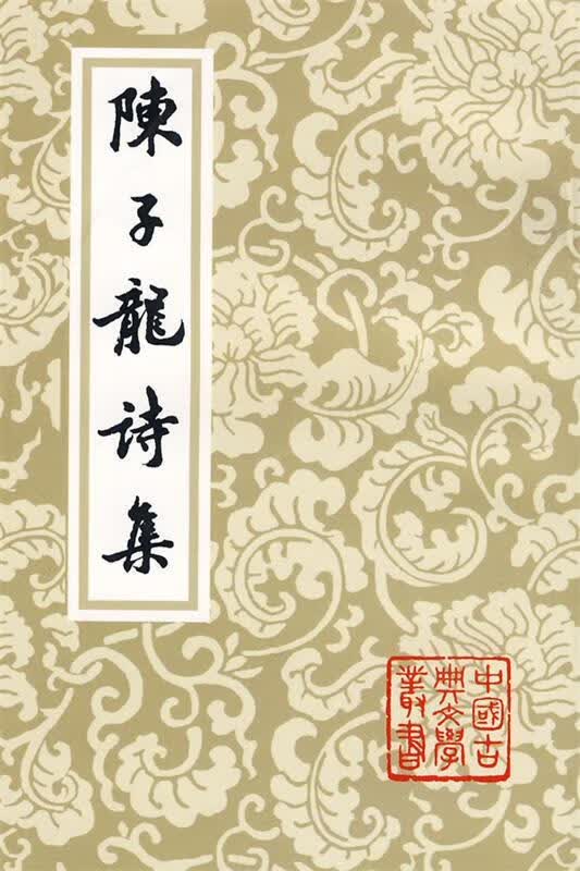 陈子龙诗集