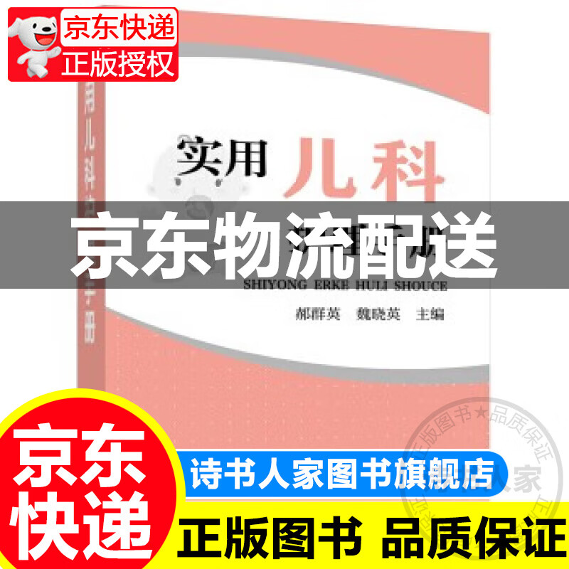 实用儿科护理手册