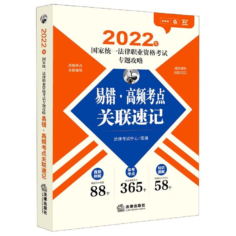 易错高频考点关联速记(2022年国家统一法律职业资