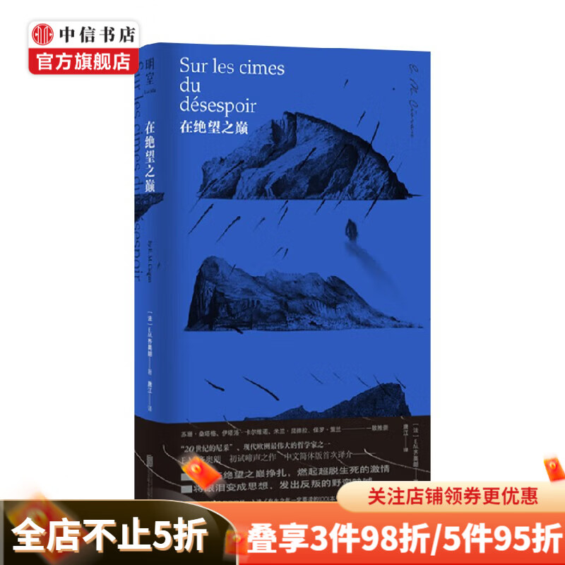 在绝望之巅 E.M.齐奥朗 著 哲学 虚无主义 中信书店