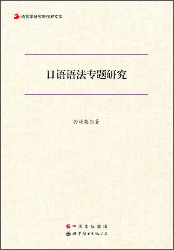 【书】日语语法专题研究