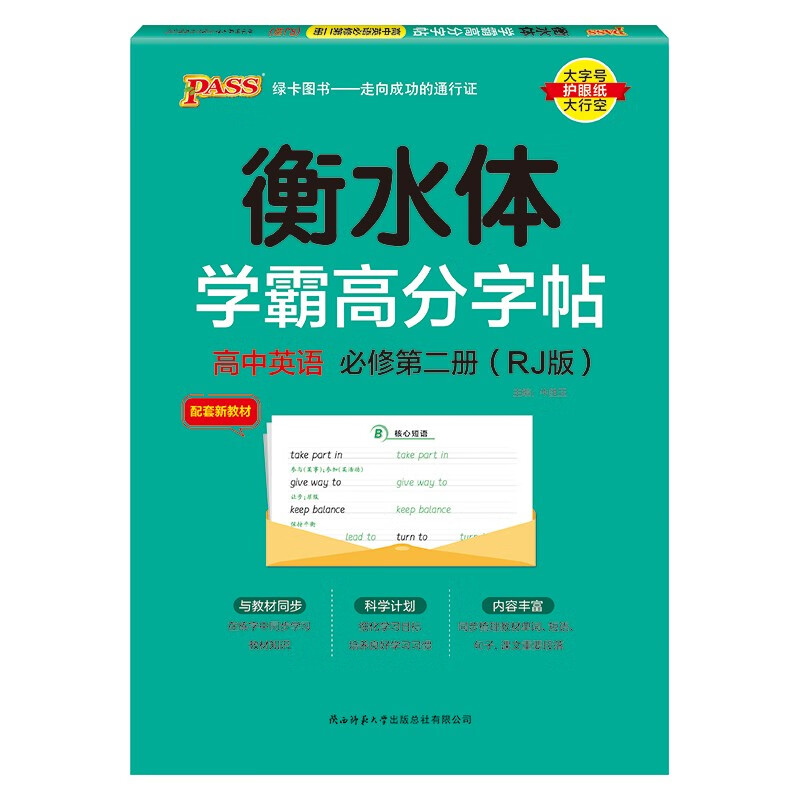 学霸高分字帖 高中英语必修第二册 人教版 24版 pass绿卡图书 高中英语字帖高一高二高三高考适用 英语练字书写字帖中英语字帖