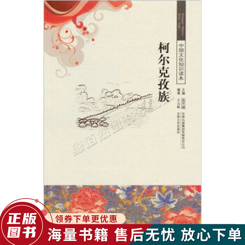 中华文化知识读本：柯尔克孜族