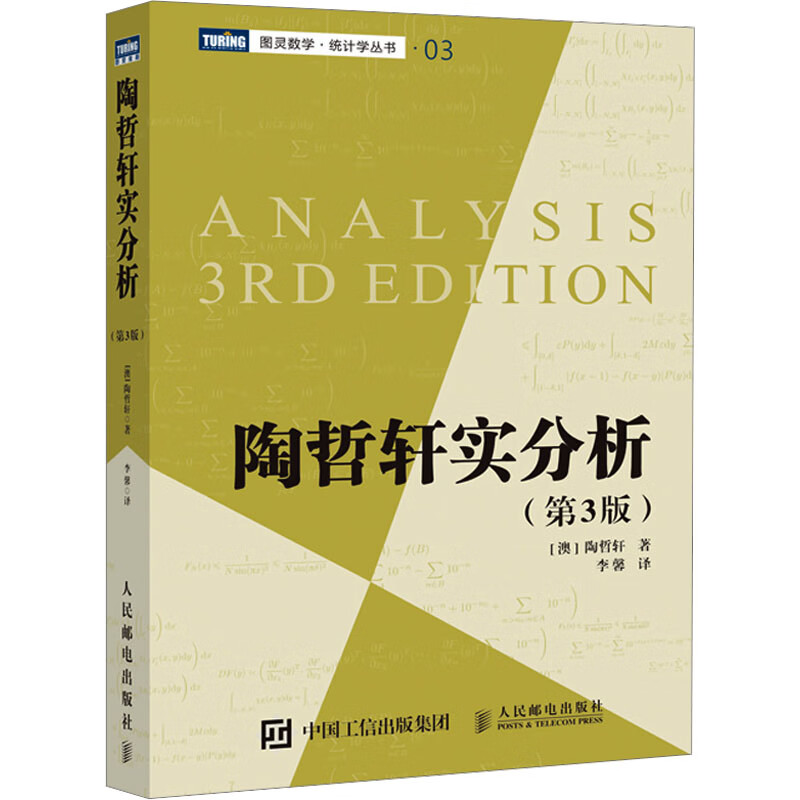 陶哲轩实分析(第3版) 图书