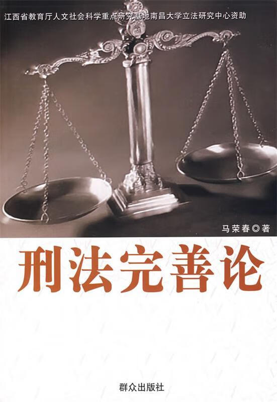 刑法完善论 马荣春著