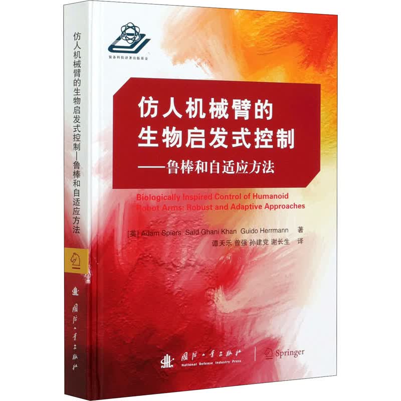 仿人机械臂的生物启发式控制-鲁棒和自适应方法 亚当·斯皮尔斯,赛德·加尼汗,圭多·赫尔曼 国防工业出