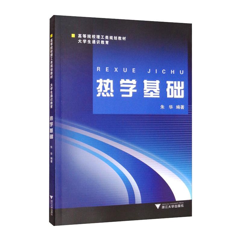 热学基础 朱华 著 大中专理科科技综合